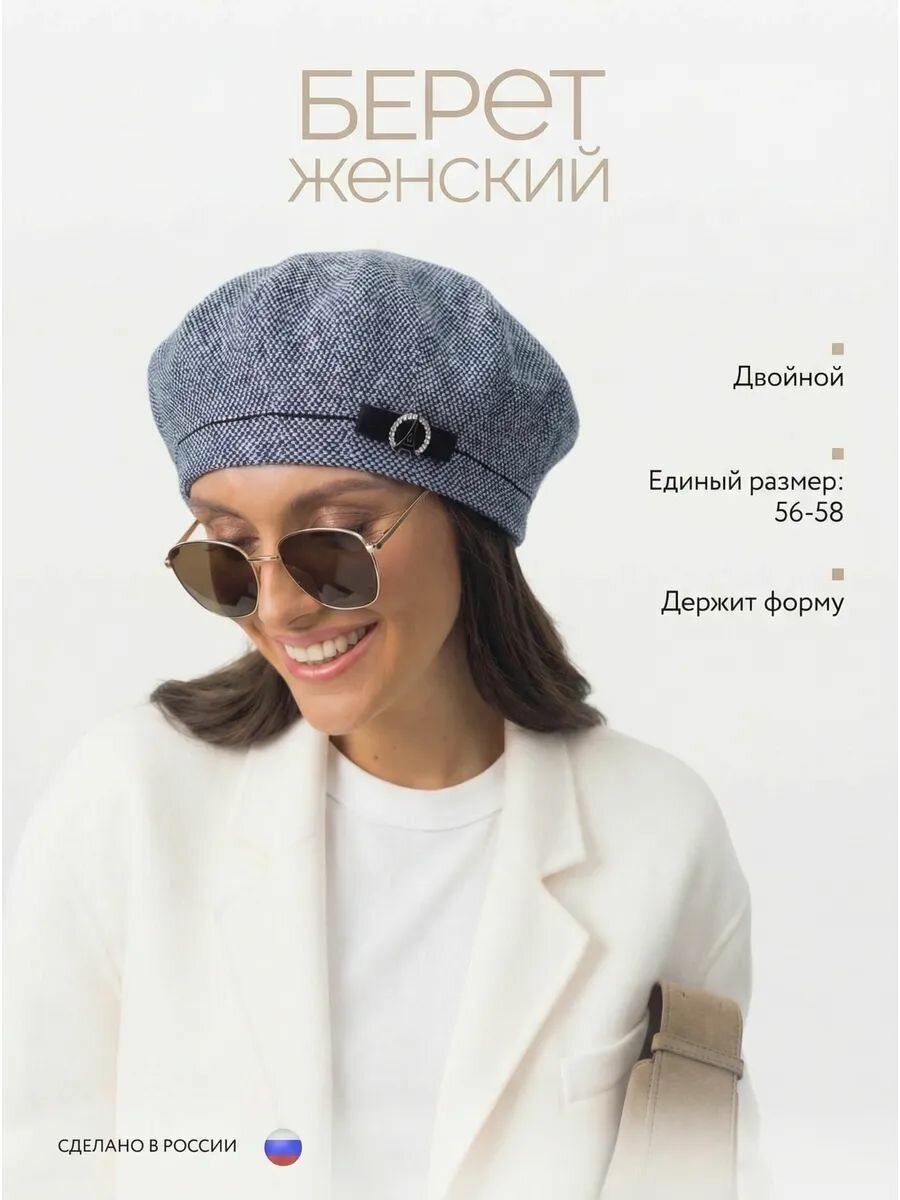Берет Базовая коллекция для женщин