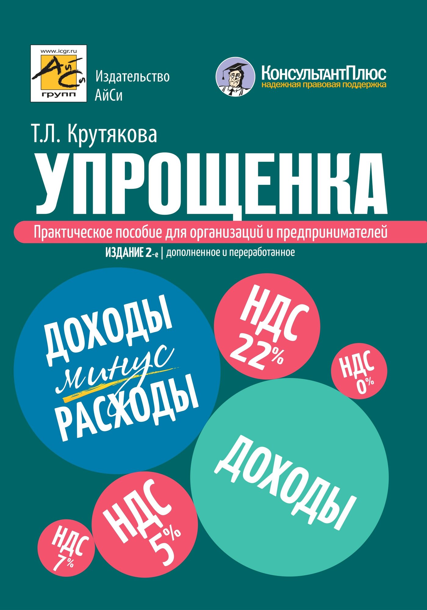 Упрощенка. Практическое пособие для организаций и предпринимателей 2-е издание, переработанное и дополненное