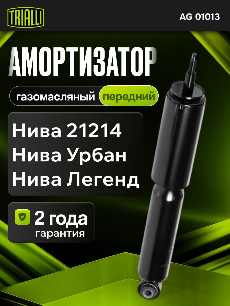 Амортизатор передний Нива 21214 ВАЗ, Лада Нива Легенд, Урбан (газомасляный) TRIALLI 21214-2905402-10 / 21214-2905004