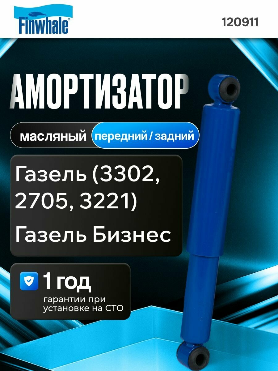 Амортизатор Газель 3302 задний / передний, Газель Некст, Соболь задний (масляный) FINWHALE A21R23.2905004 / 3302-2905006