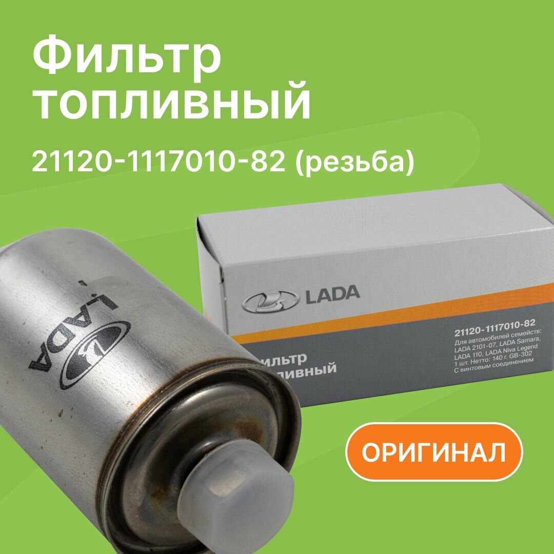 Фильтр топливный ВАЗ 2101 - 2107, 2108, 2110 / АвтоВАЗ / 21120111701082