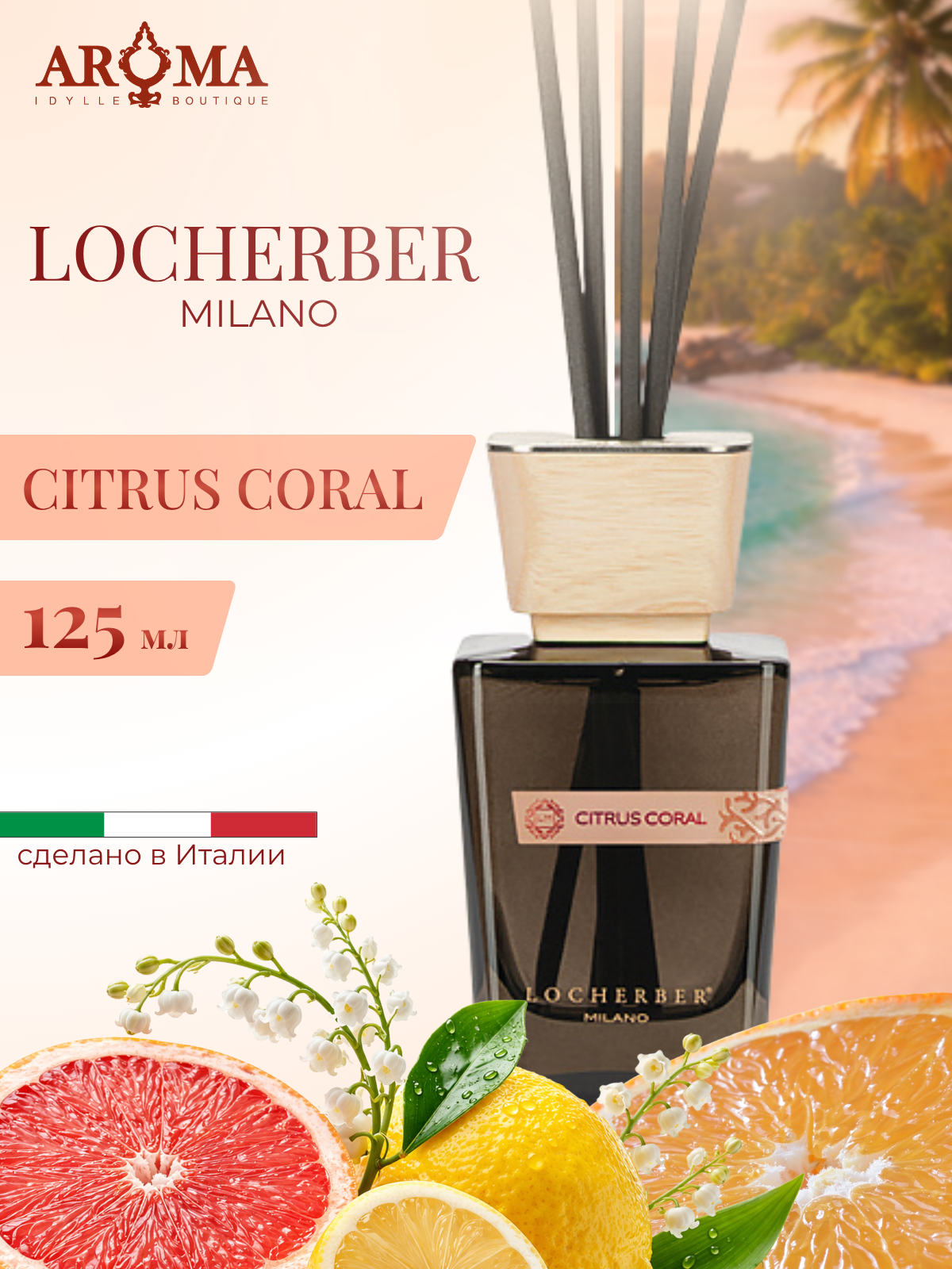 LOCHERBER MILANO Ароматический диффузор CITRUS CORAL 125 мл