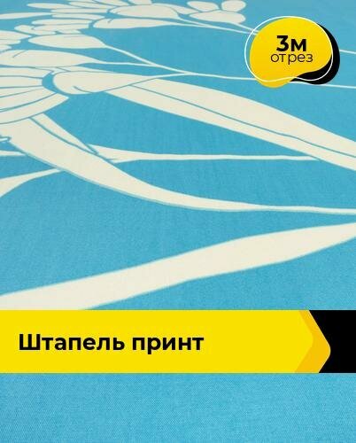Ткань Штапель принт для шитья и рукоделия, отрез 3 м*145 см, цвет мультиколор