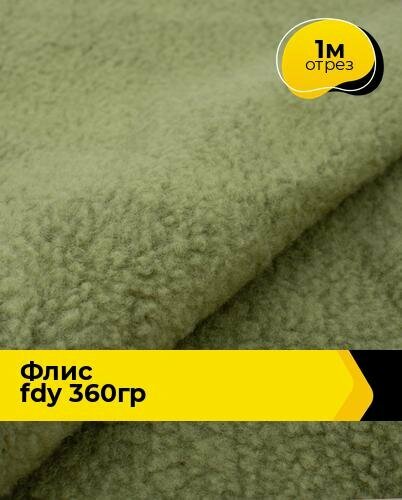 Ткань для шитья и рукоделия Флис FDY 240гр/м. кв, отрез 1 м * 150 см, цвет зеленый