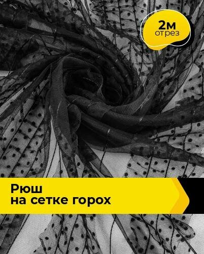 Ткань для шитья и рукоделия Рюш на сетке Горох 2 м*150 см, цвет черный