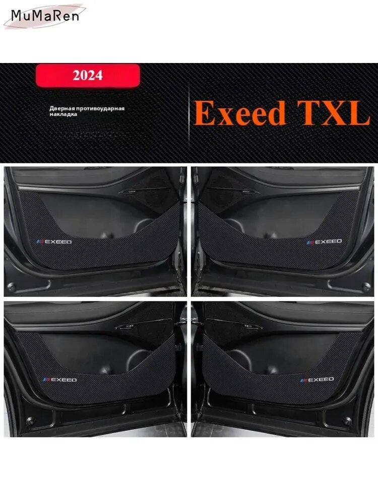 2024 EXEED TXL Защитные коврики для дверей автомобиля против загрязнения, exeed txl Автозапчасти