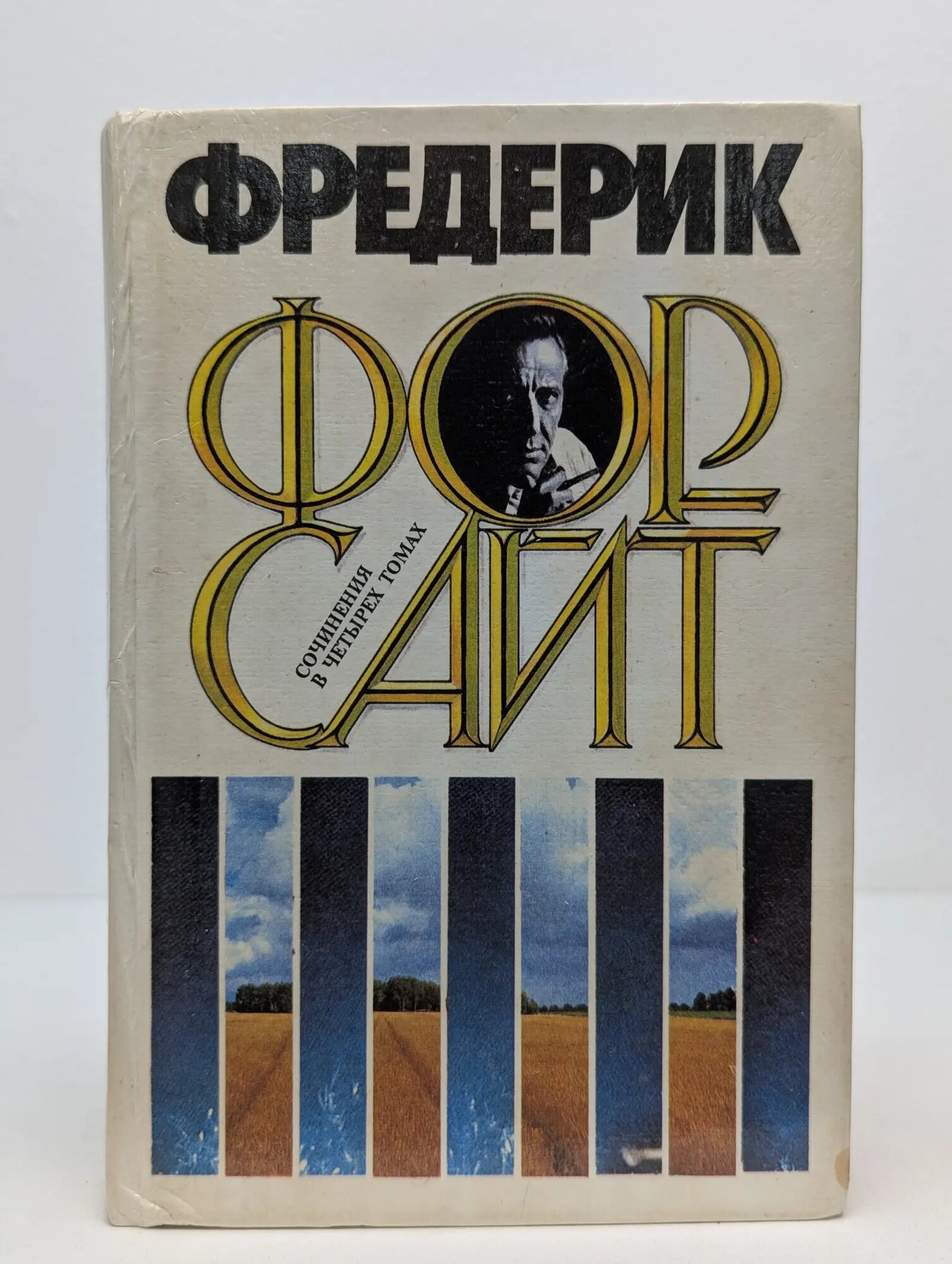 Фредерик Форсайт. Собрание сочинений в 4 томах. Том 3 Форсайт Фредерик 1993