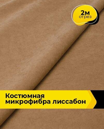 Ткань костюмная для шитья и рукоделия микрофибра 2 м*148 см, цвет бежевый