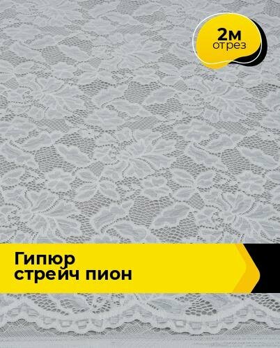 Кружевная ткань для шитья гипюр стрейч 2 м*150 см, цвет белый