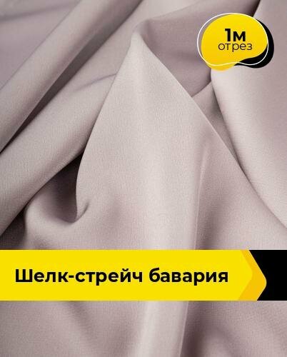 Ткань шелк стрейч для шитья нижнего белья, платья, блузок, отрез 1 м*148 см, цвет лиловый