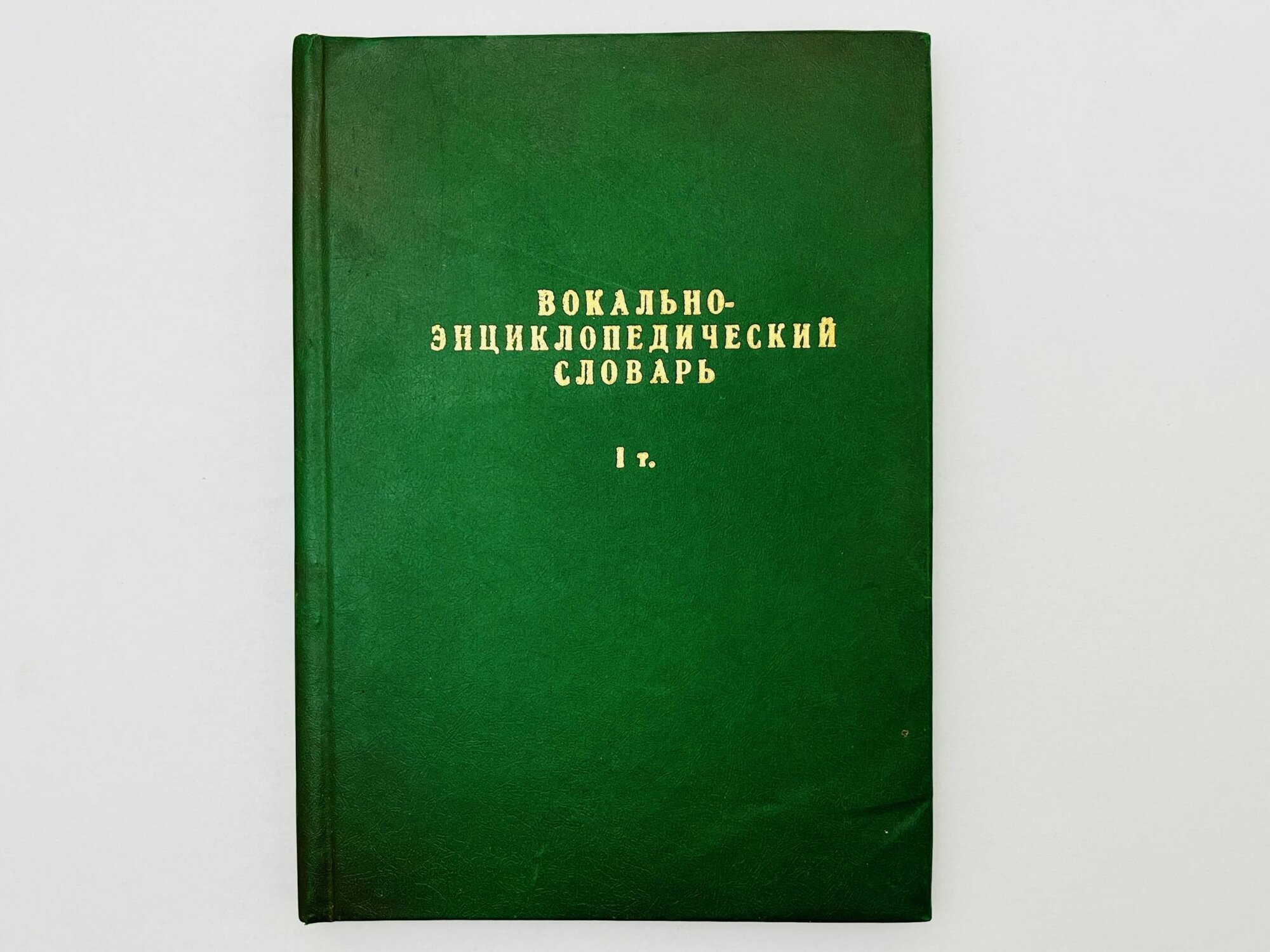 Вокально-энциклопедический словарь: биобиблиография. Том 1: А В