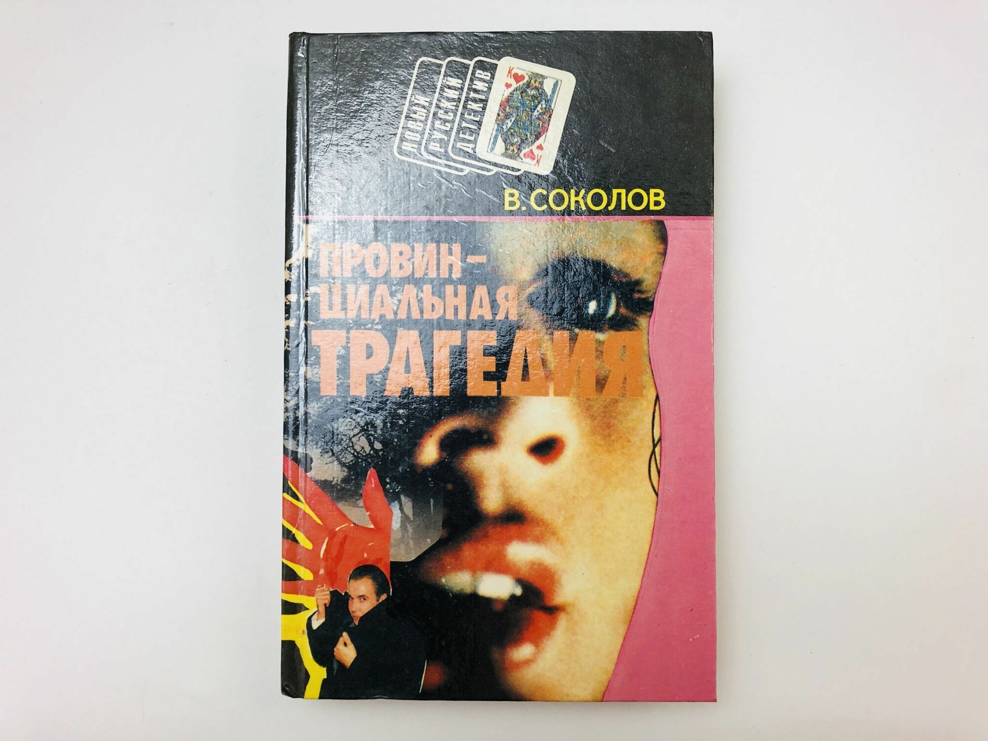 Провинциальная трагедия. Детективные романы