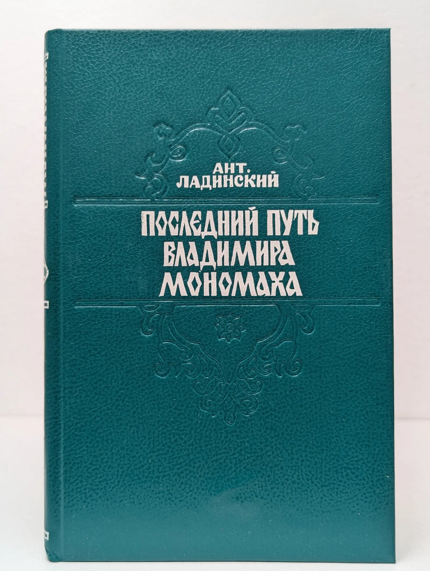 Последний путь Владимира Мономаха Ладинский Антонин Петрович 1993