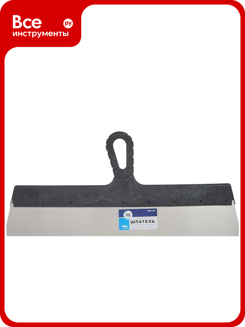 Фасадный шпатель Toolberg нержавеющий, 450 мм Лк-00007763