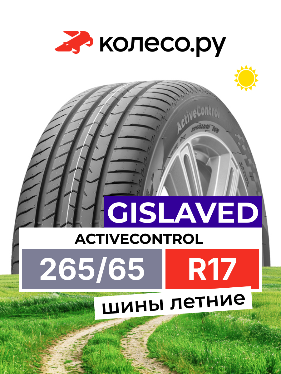 Шины летние Гиславед ActiveControl 265/65 R17 112H нешипованная летняя резина