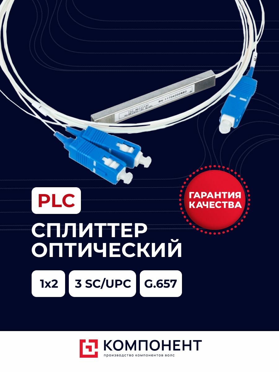 Сплиттер оптический PLC 1x2 SC UPC планарный в гильзе
