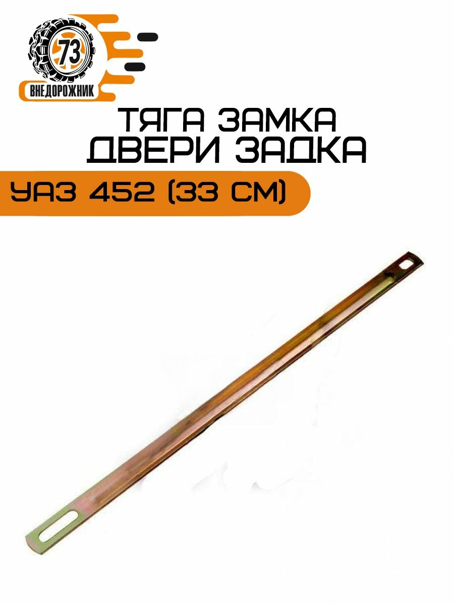 Тяга замка двери задка УАЗ 452 (33 см)