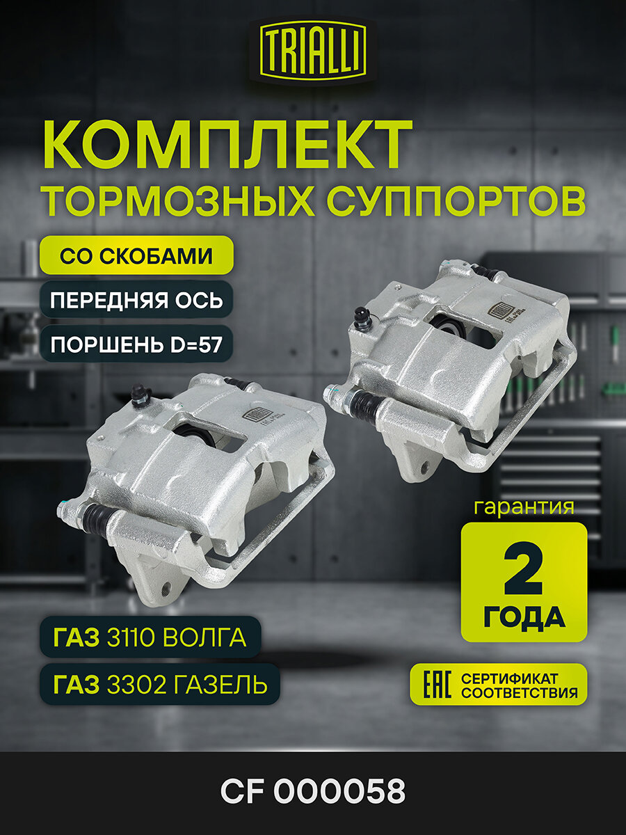 Комплект суппортов тормозных для автомобилей ГАЗ 3302 / 3110 передний левый 1 штука / правый 1 штука d=57мм (в сборе со скобами) CF 000058 TRIALLI