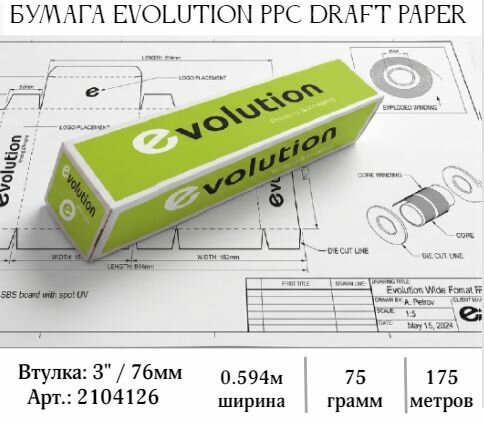 Бумага Evolution XES Premium EXTRA Paper 75gr 0.594x175 м
