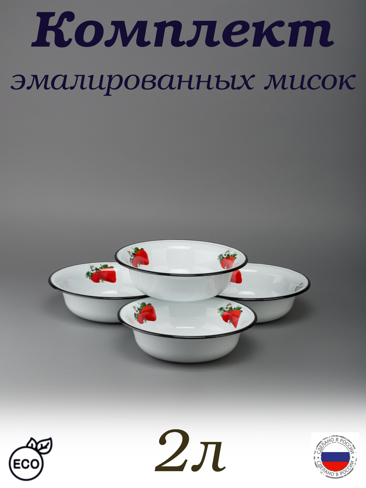 Миска эмалированная 2 л, белая с рисунком, комплект 4 шт