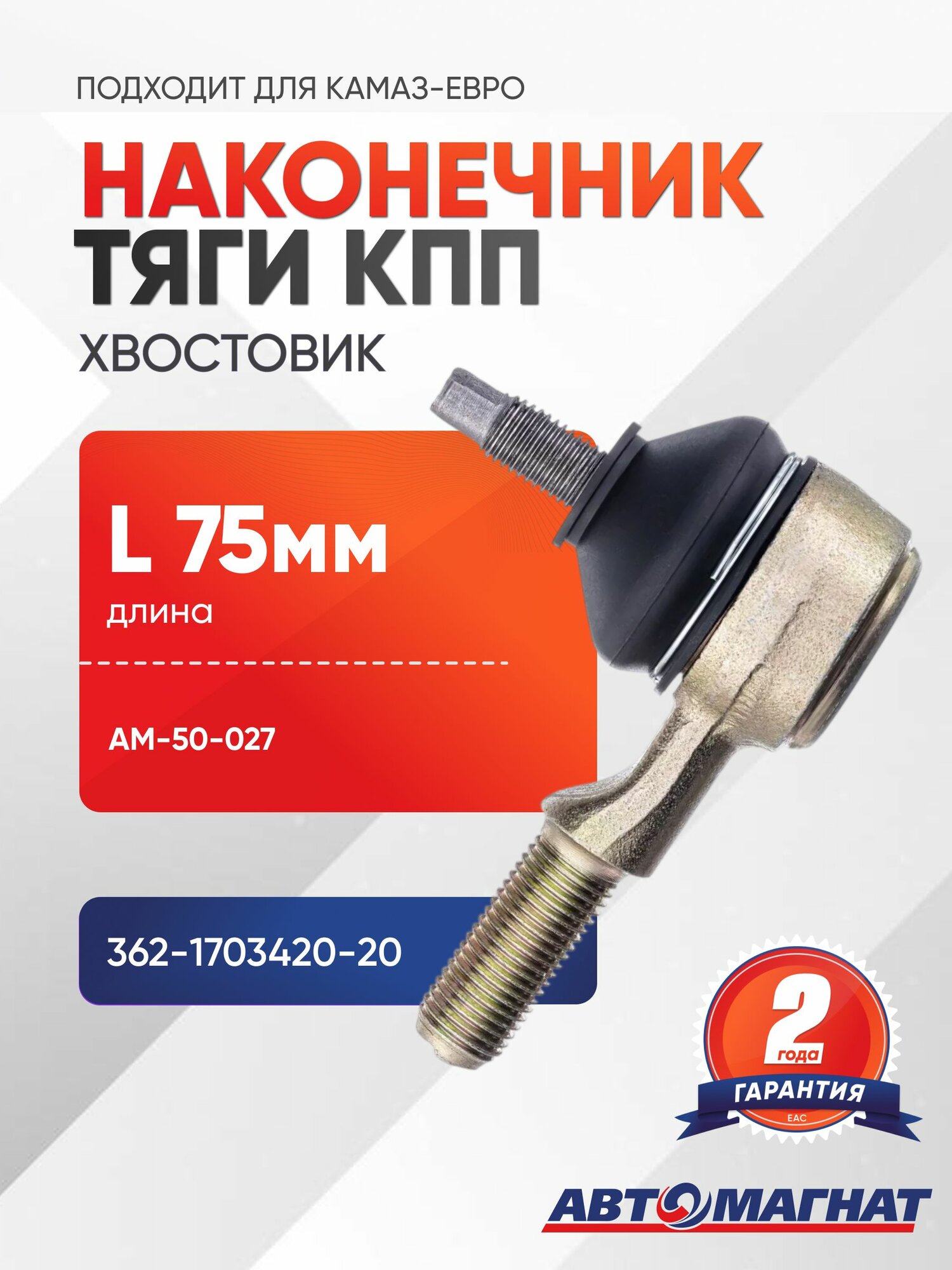 Наконечник (хвостовик), подходит для КАМАЗ-евро КПП L 75мм
