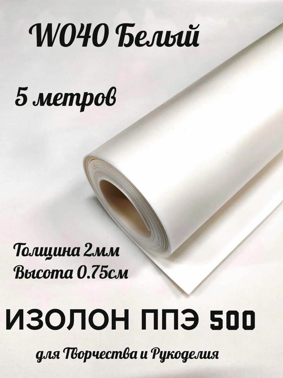 Изолон для творчества 2 мм белый в рулоне 5 метров (ширина 75 см)