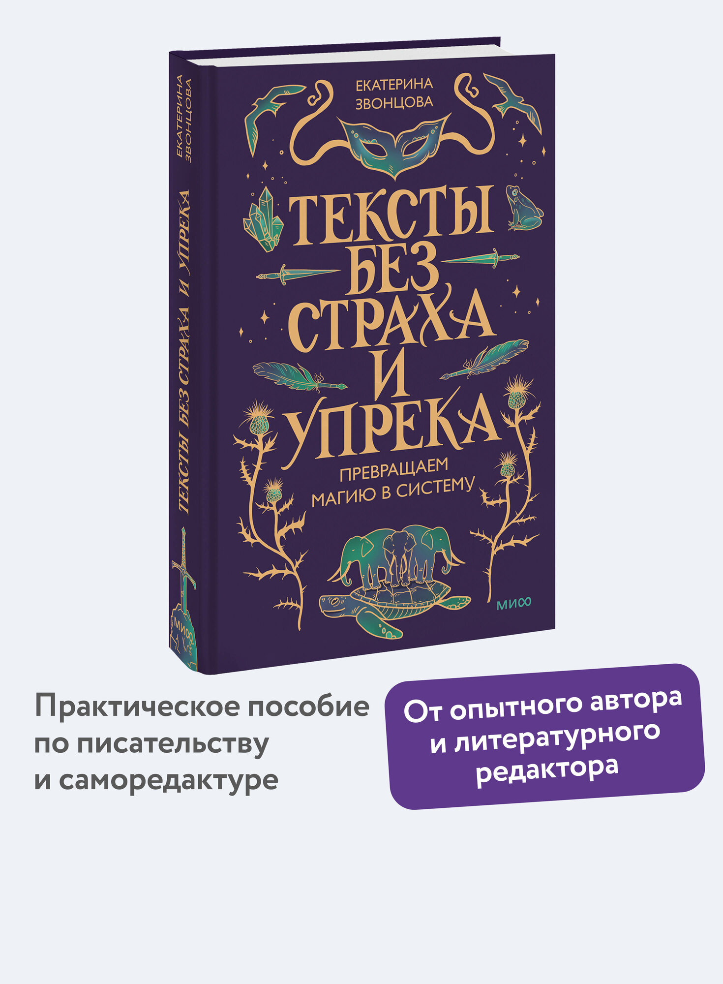 Екатерина Звонцова. Тексты без страха и упрека. Превращаем магию в систему