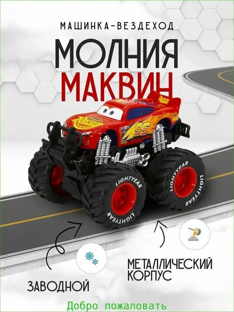 Машинка монстр трак вездеход Молния Маквин Тачки