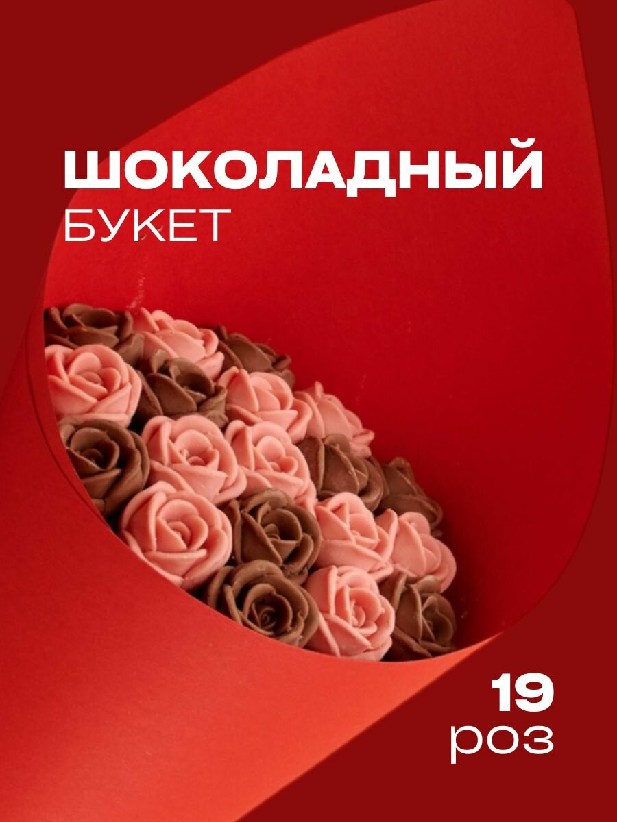 19 шоколадных роз в букете / подарок на день рождения