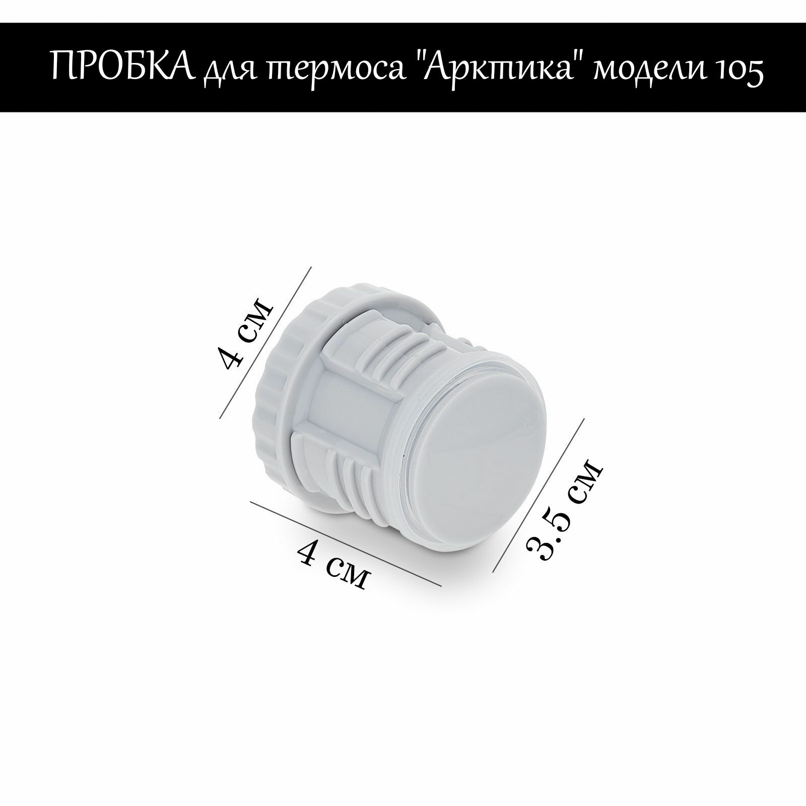 Пробка для термоса модели 105, h-4 см, вид: пробка, цвет: серый