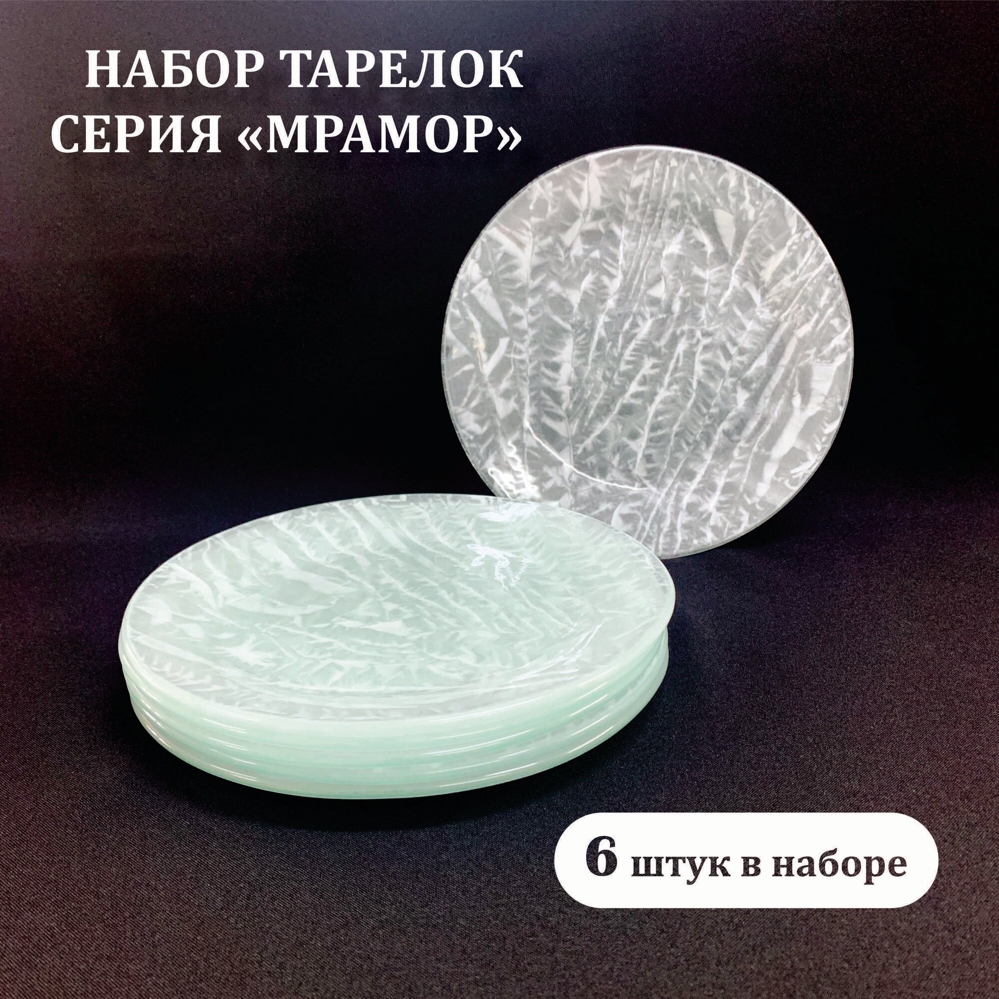 Набор сервировочных тарелок "Мрамор", 20,5 см, 6шт