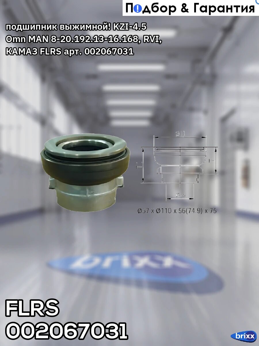 Подшипник выжимной! KZI-4.5 Omn MAN 8-20.192.13-16.168, RVI, КАМАЗ FLRS арт. 002067031