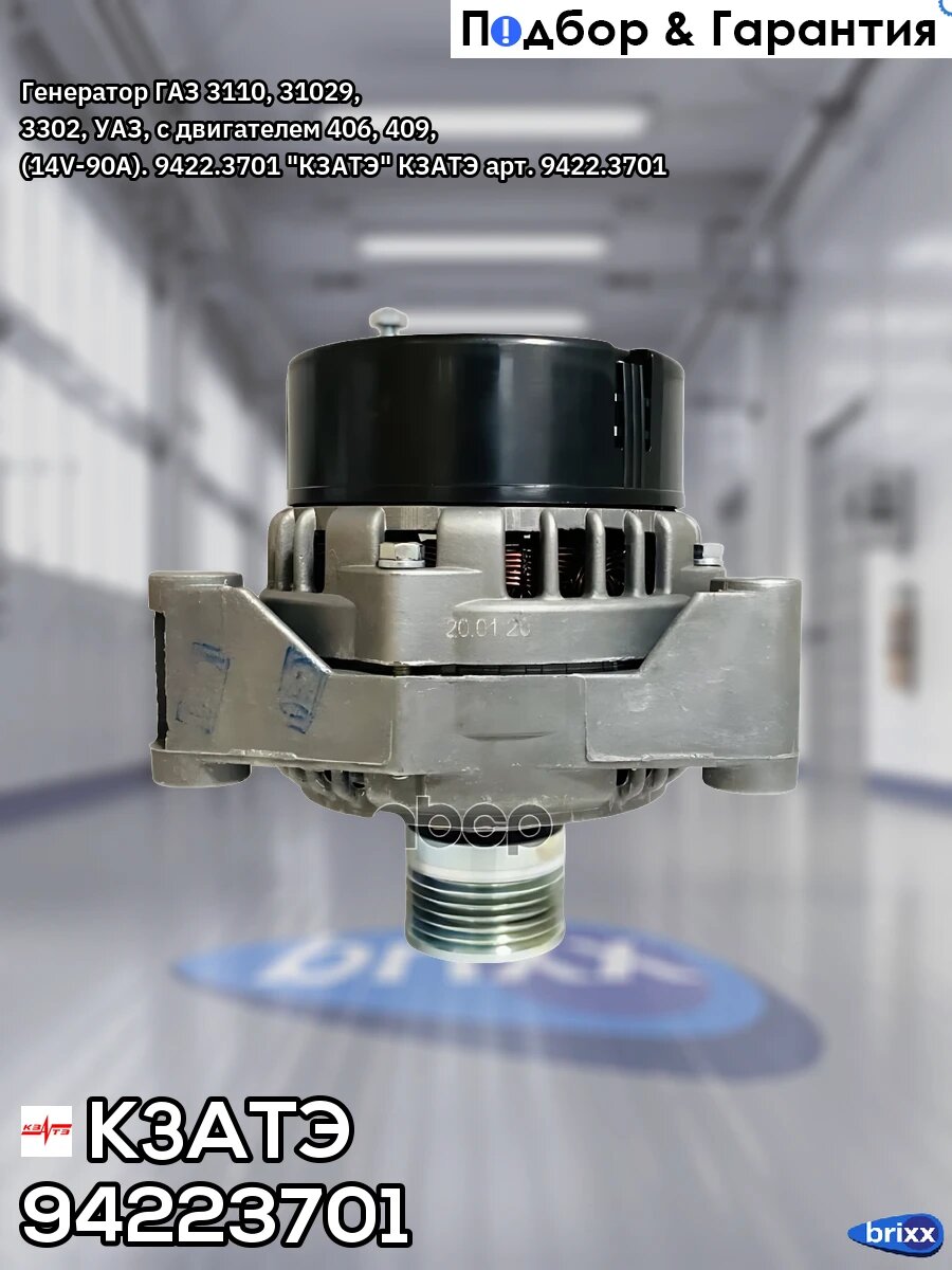 Генератор ГАЗ 3110, 31029, 3302, УАЗ, с двигателем 406, 409, (14V-90А). 9422.3701 "КЗАТЭ" КЗАТЭ арт. 9422.3701