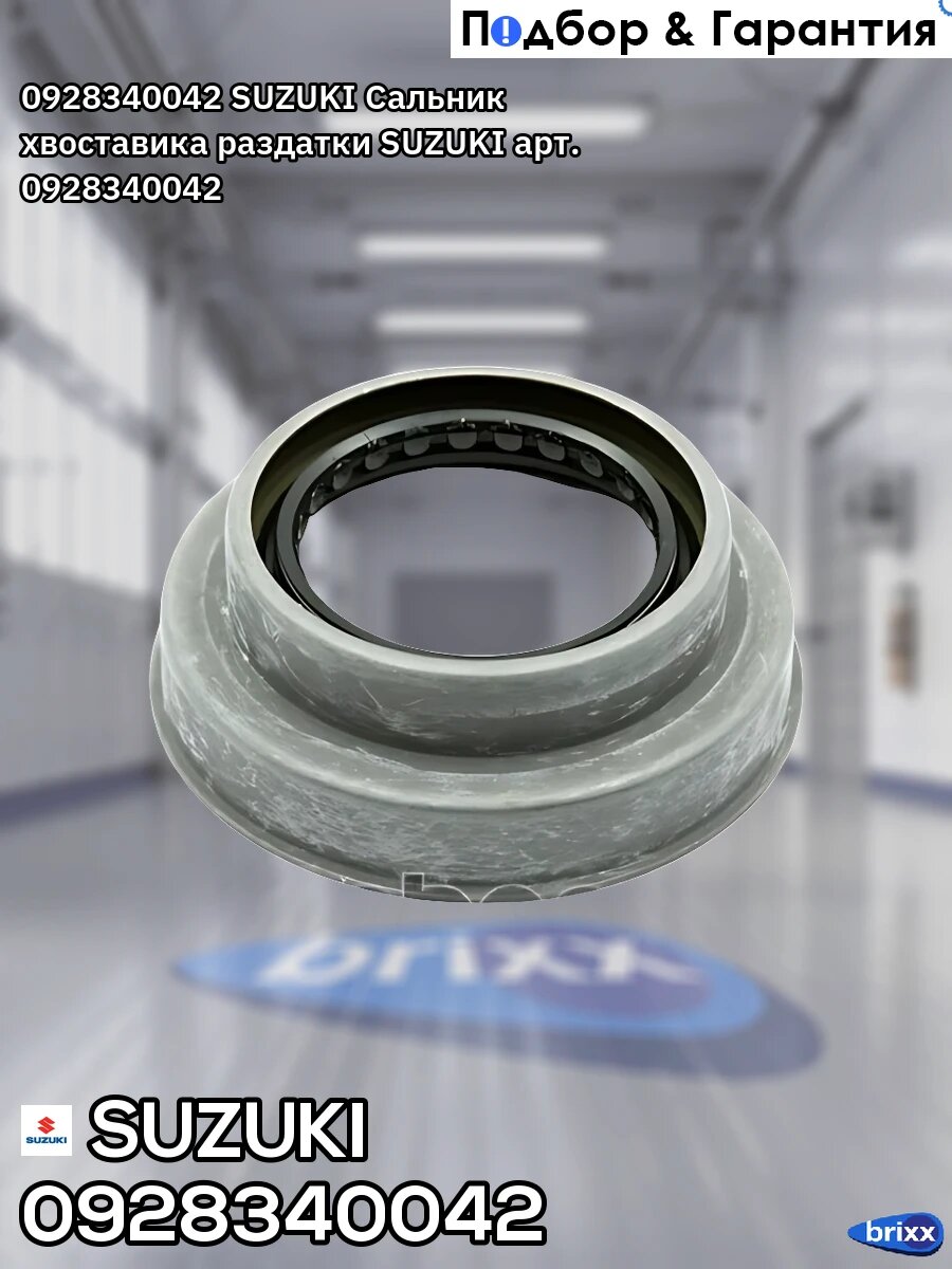 Сальник хвоставика раздатки Suzuki 09283-40042 SUZUKI арт. 0928340042