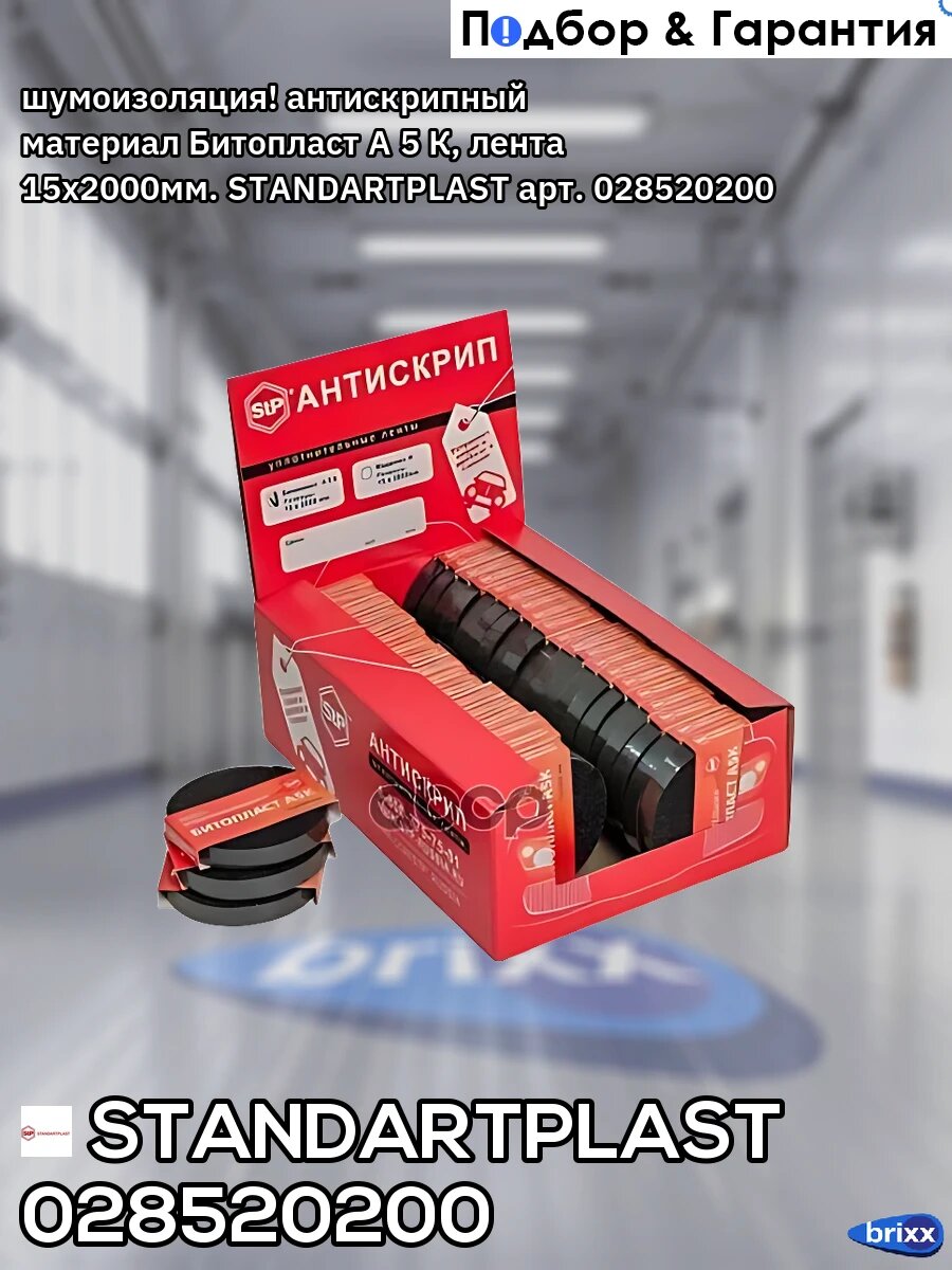 Шумоизоляция! антискрипный материал Битопласт А 5 К, лента 15х2000мм. STANDARTPLAST арт. 028520200