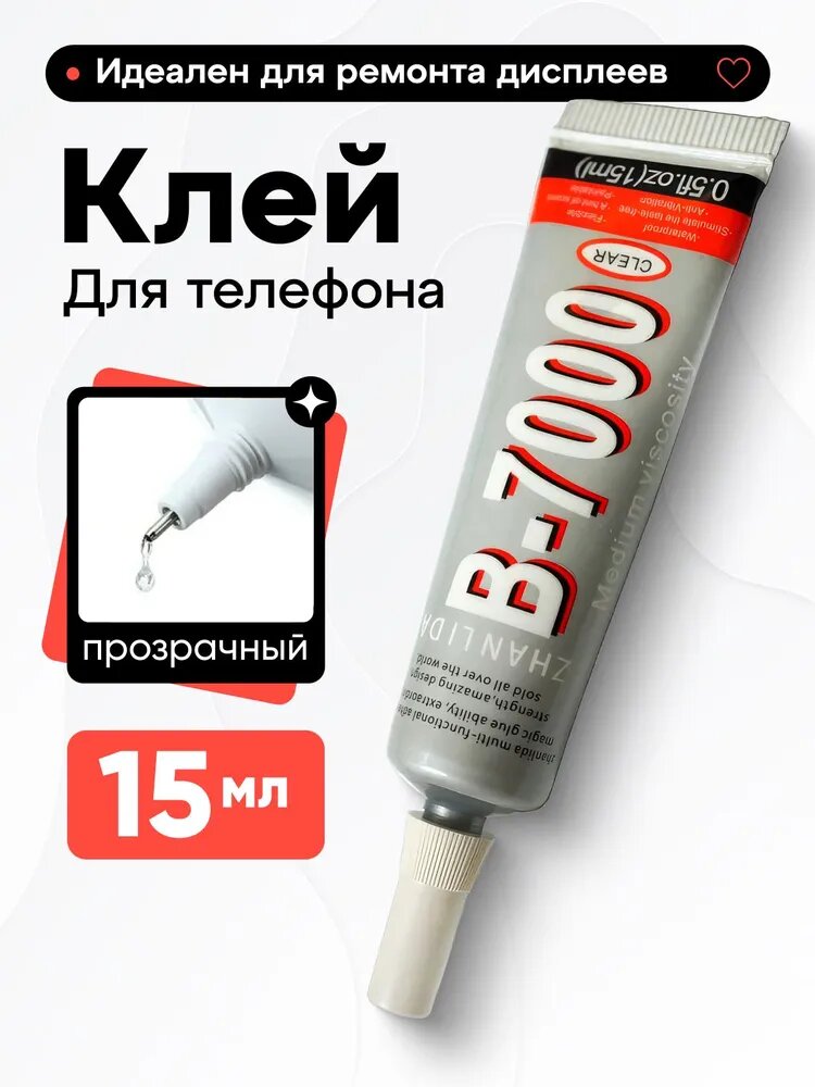 Эпоксидный клей герметик для стекла пластика кожи металла экрана дисплея телефона B7000 15 мл (прозрачный)