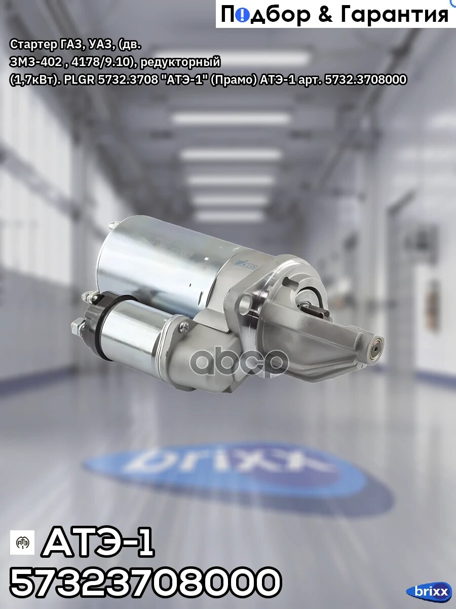 Стартер ГАЗ, УАЗ, (дв. ЗМЗ-402 , 4178/9.10), редукторный (1,7кВт). РLGR 5732.3708 "АТЭ-1" (Прамо) АТЭ-1 арт. 5732.3708000