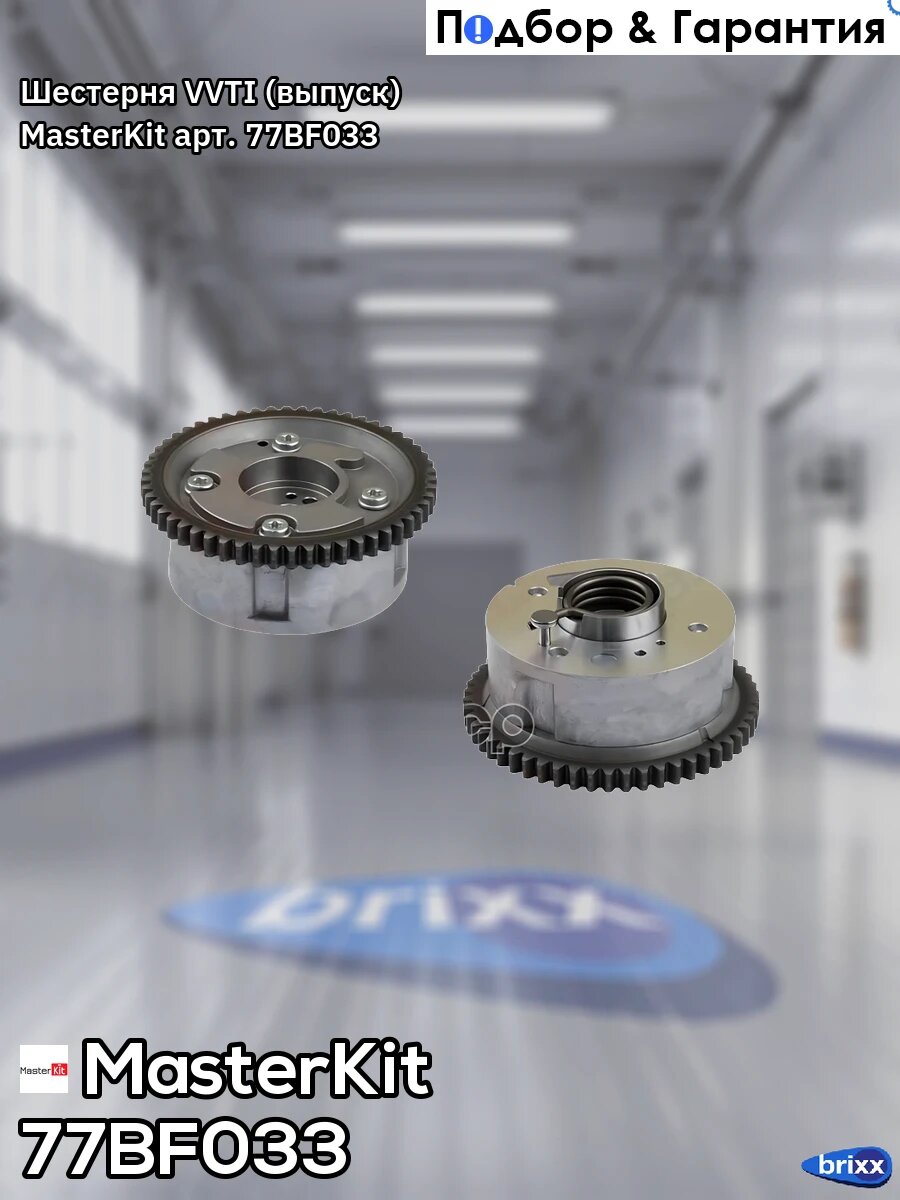 Шестерня VVTI (выпуск) MasterKit арт. 77BF033
