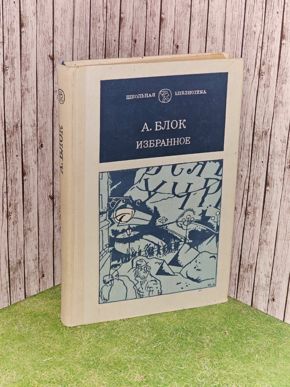 Избранное. Блок Александр Александрович