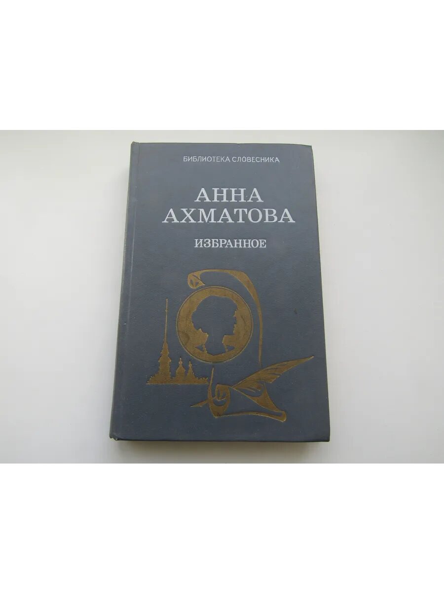 Избранное. Анна Ахматова.