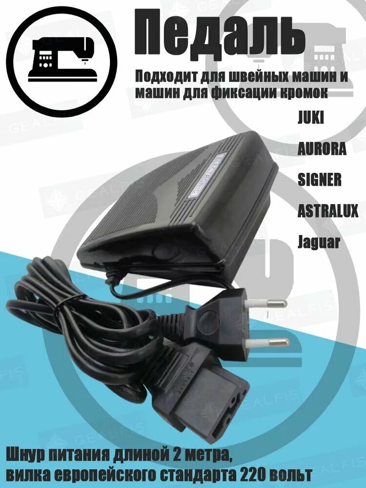 Педаль для оверлоков JUKI, AURORA, SIGNER, ASTRALUX и других
