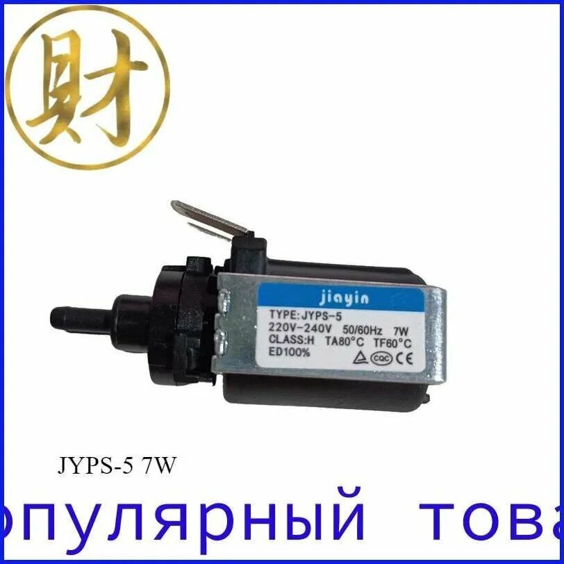 Аксессуары для ручной подвесной гладильной машины JYPS-5 водяной насос мощностью 7 Вт