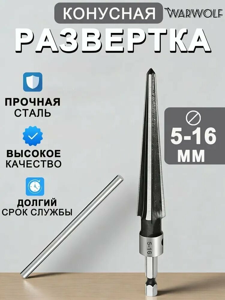 Сверло по металлу 5-16ммФреза (Развертка, сверло) конусная по металлу 5-16мм шестигранный хвостовик + вороток