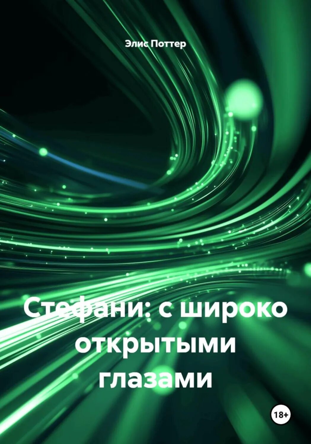 Стефани: с широко открытыми глазами [Цифровая книга]