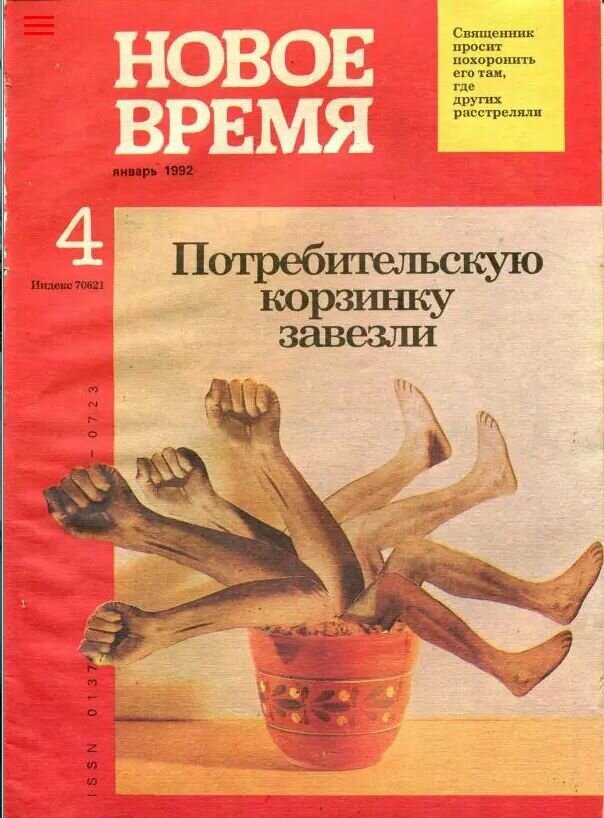 Новое время № 4 январь 1992