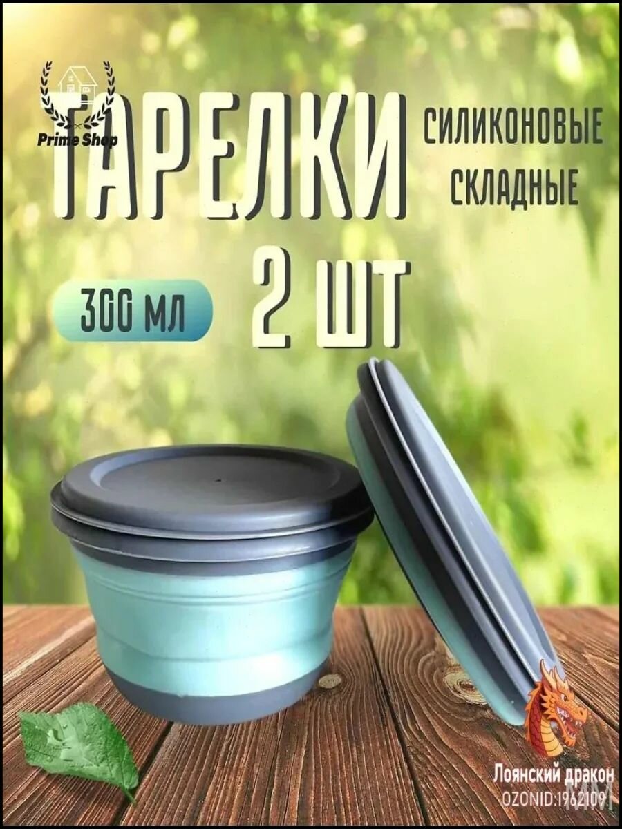 Тарелка складная силиконовая, 2 шт 300мл / Миска походная