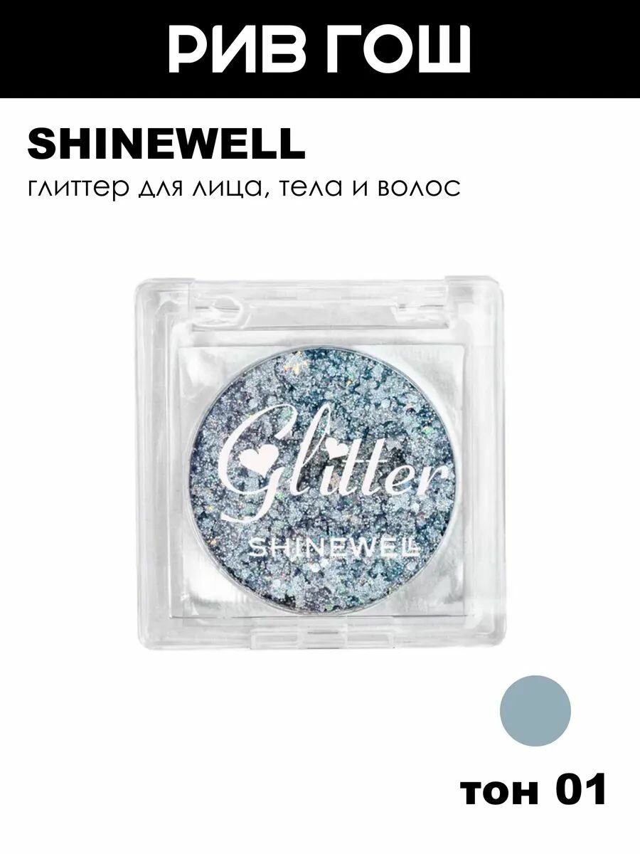 SHINEWELL Глиттер для лица и тела, 2 г, 01 Серебряный