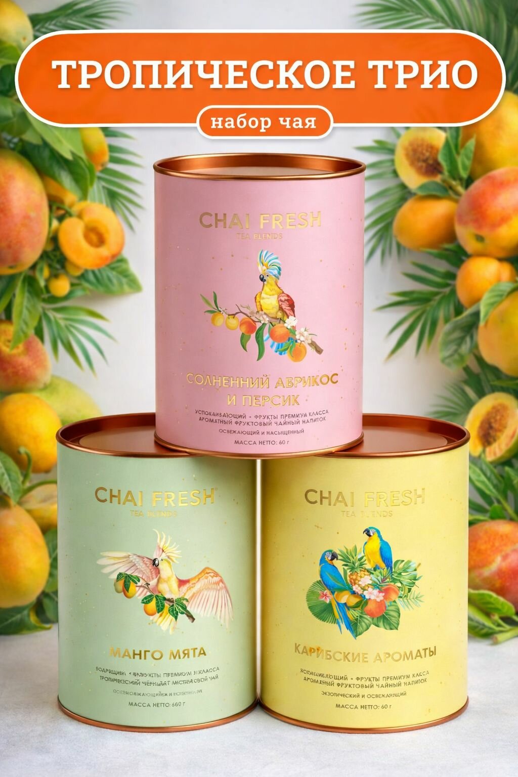 Набор чая подарочный CHAI FRESH, чай и чайный напиток листовой в тубусах, 3 шт Подарок женщине и мужчине