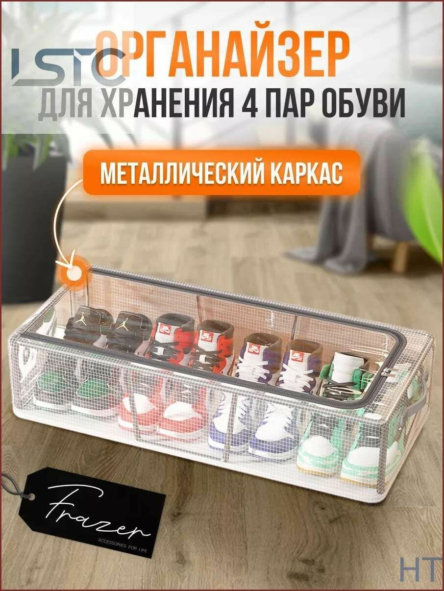 Кофр для хранения вещей "органайзеры для обуви frazer", 60 см х 30 см х 16 см , 1 шт