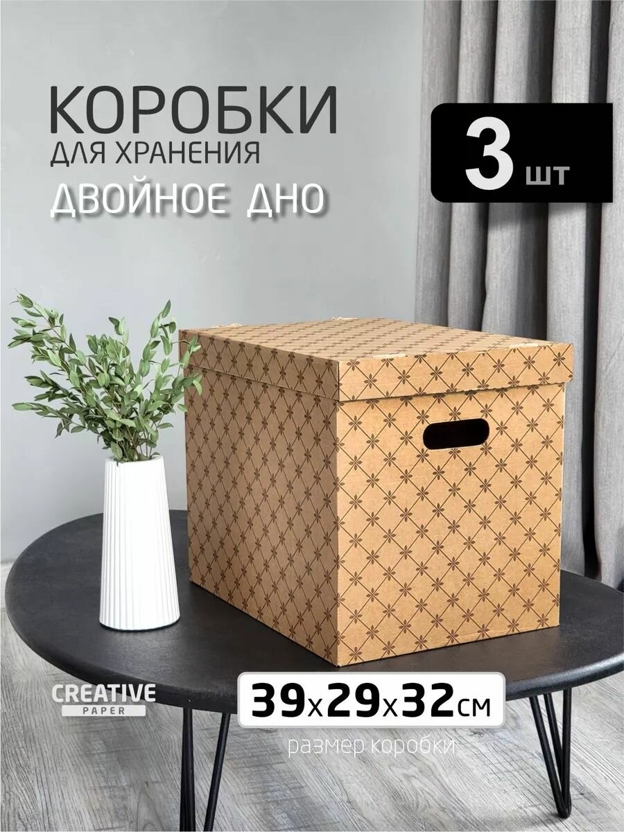 Картонная коробка для хранения вещей, игрушек, обуви, самосборная с крышкой 3 шт размер 39 х 29 х 32 см.